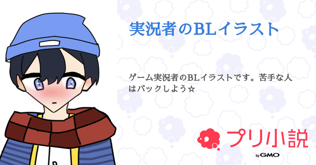 第6話：nk女の子座り（実況者のBLイラスト）｜無料スマホ夢小説ならプリ小説 byGMO